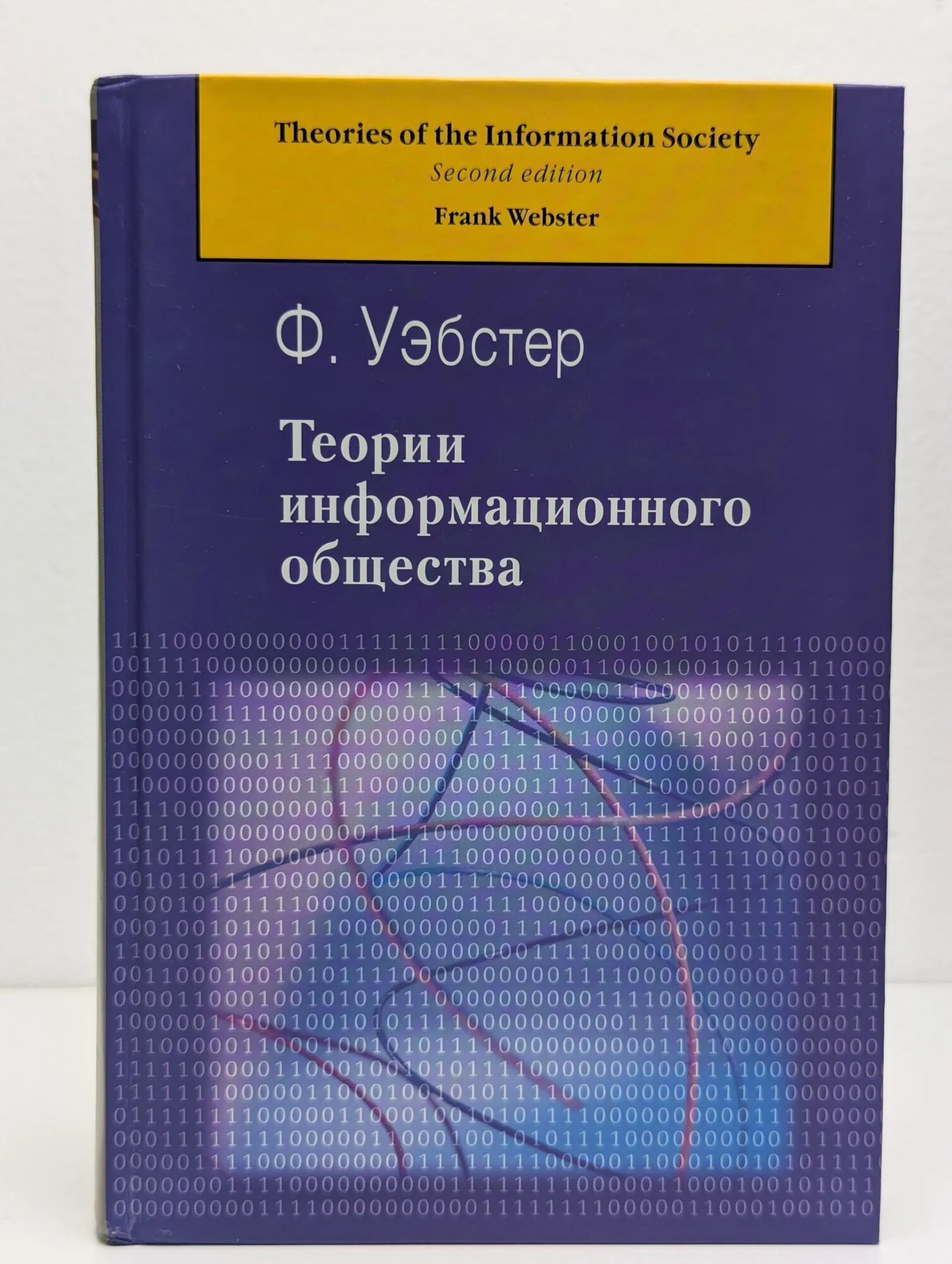 Теории информационного общества Уэбстер Фрэнк 2004