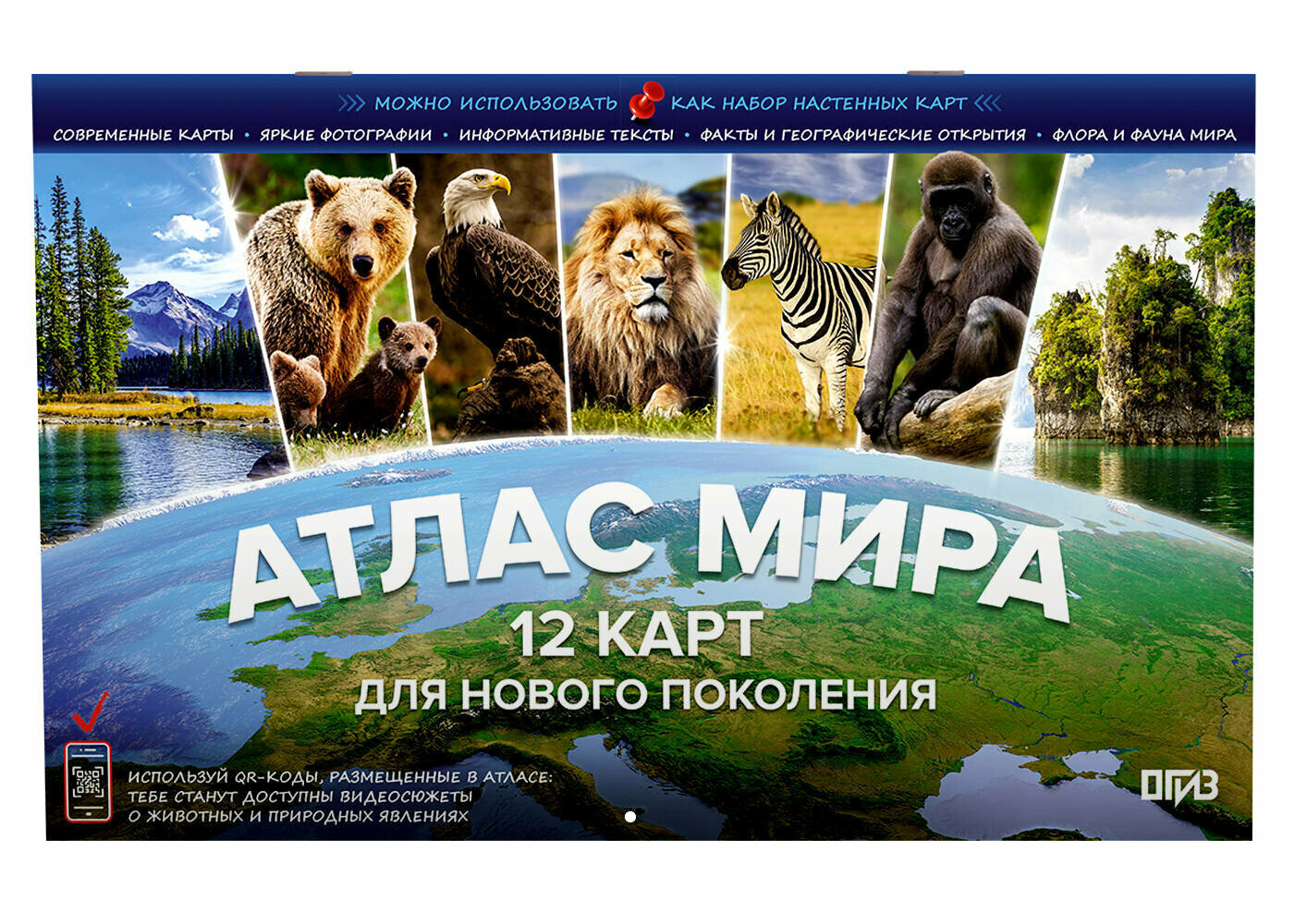 Атлас мира. 12 карт для нового поколения книга от издательства АСТ