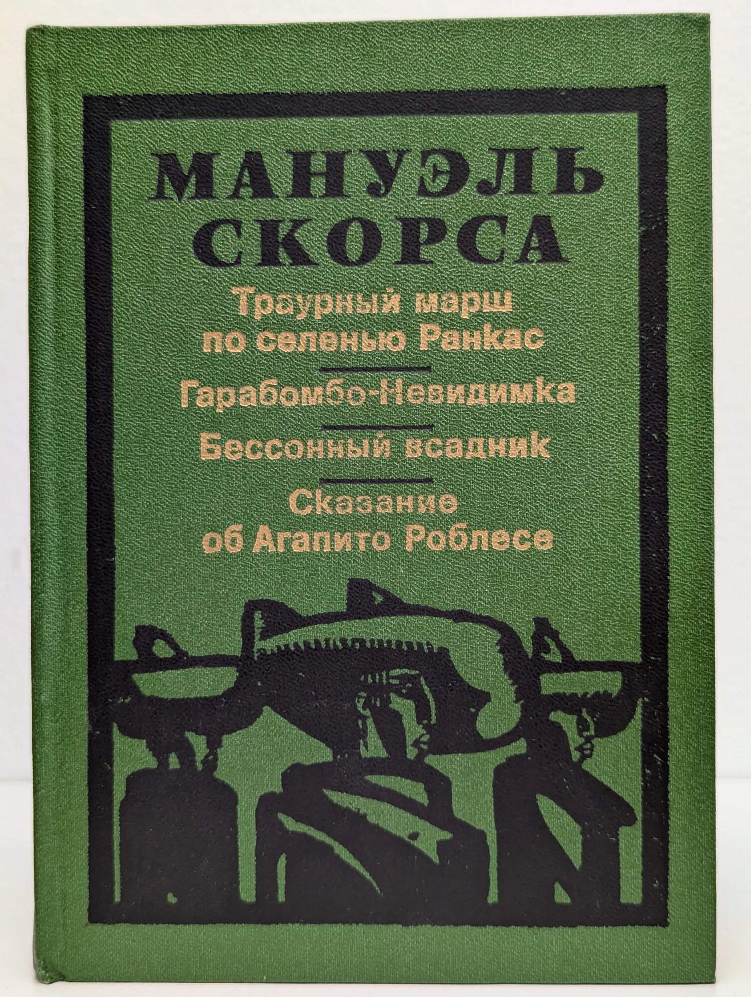 Траурный марш по селенью Ранкас. Гарабомбо - невидимка Скорса Мануэль 1981
