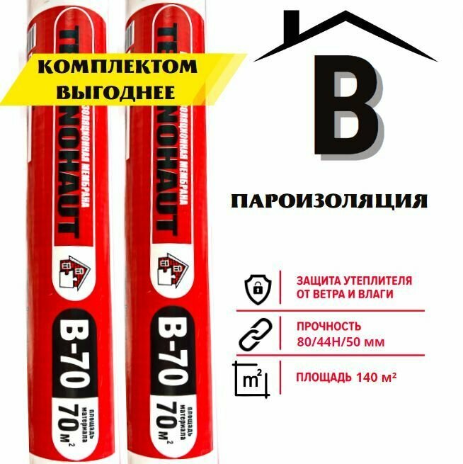 Пароизоляция Технохаут В 70 м. кв. (2 шт в комплекте) пароизоляционная пленка для стен, кровли, потолка и пола