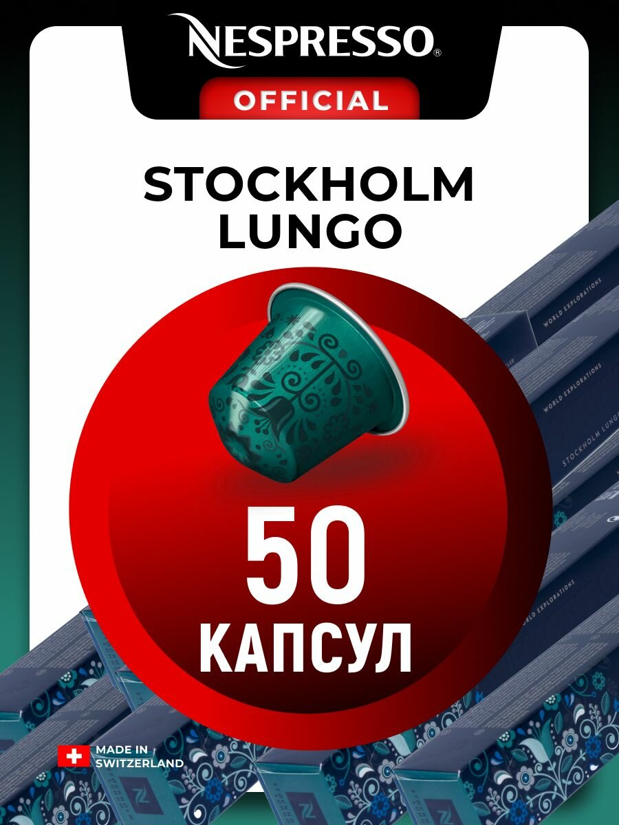 Кофе в капсулах Nespresso Stockholm Fortissio Lungo. Неспрессо. 5 уп. по 10 капсул.