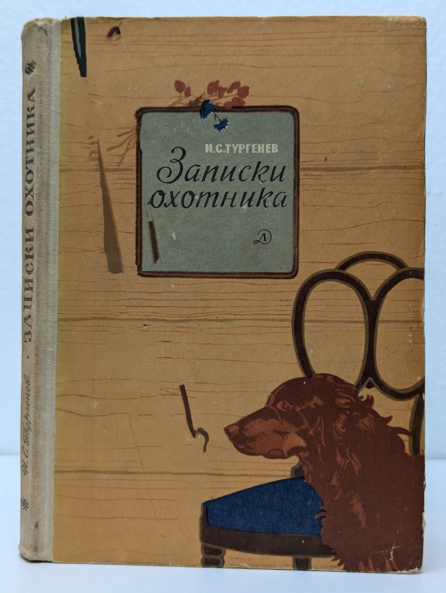 Записки охотника Тургенев Иван Сергеевич 1966