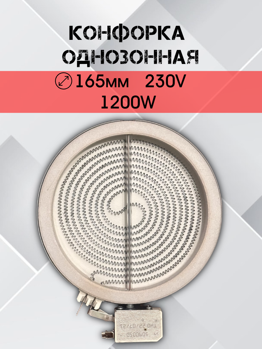 Конфорка для стеклокерамических плит с одной зоной нагрева 165мм 1652032941