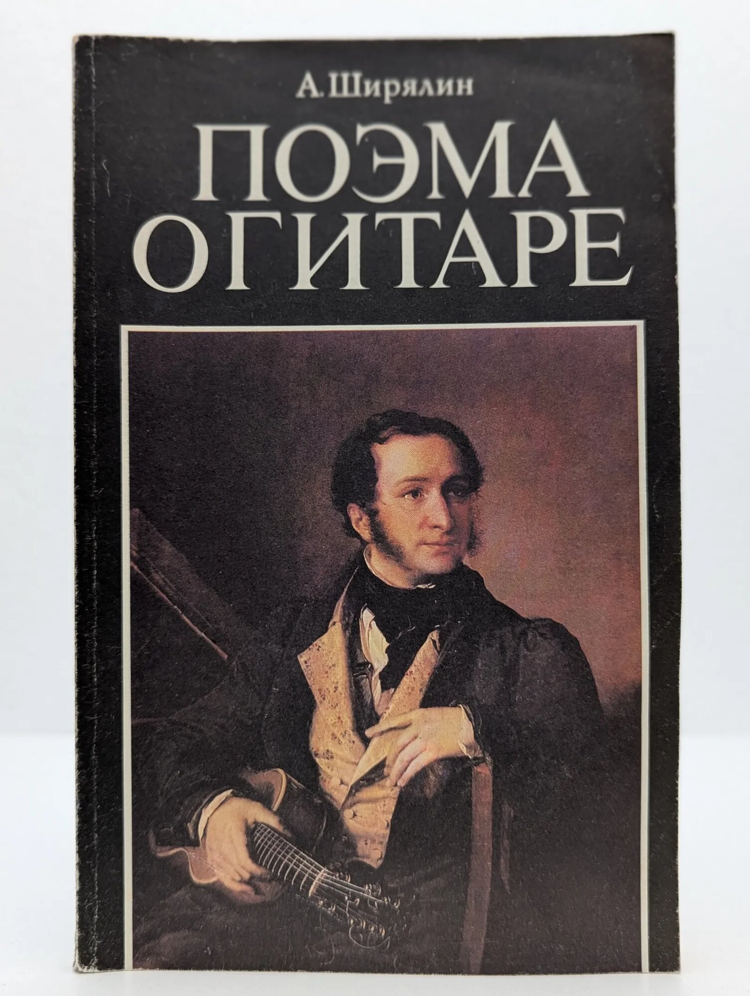 Поэма о гитаре Ширялин Анатолий Владимирович 1994