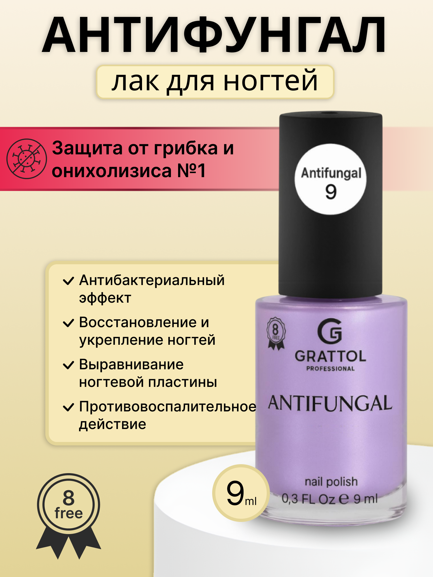Лак для ногтей от грибка и онихолизиса - Grattol Antifungal 09, 9 мл
