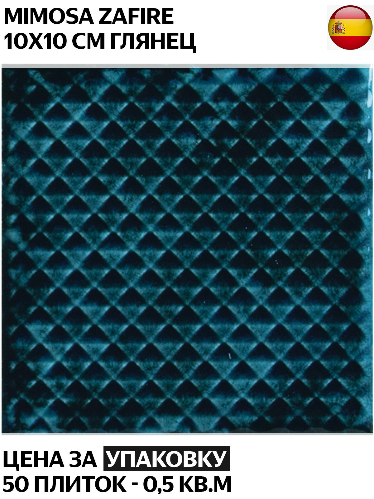 Настенная плитка Carmen Mimosa Zafire 10x10 см, Испания, глянец рельеф, цена за упаковку (50 штук - 0,5 кв. м)