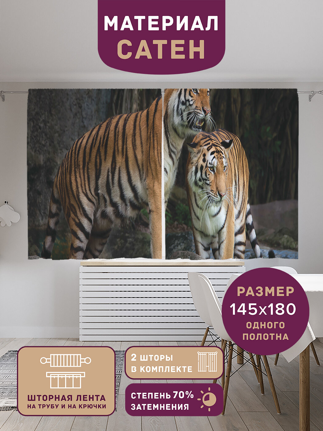 Фотошторы для кухни и спальни "Тигриная любовь", 2 полотна шириной по 145 см, высота 180 см, JoyArty