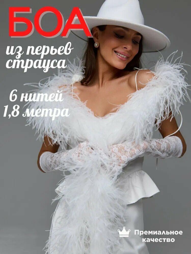 Боа из перьев страуса белый