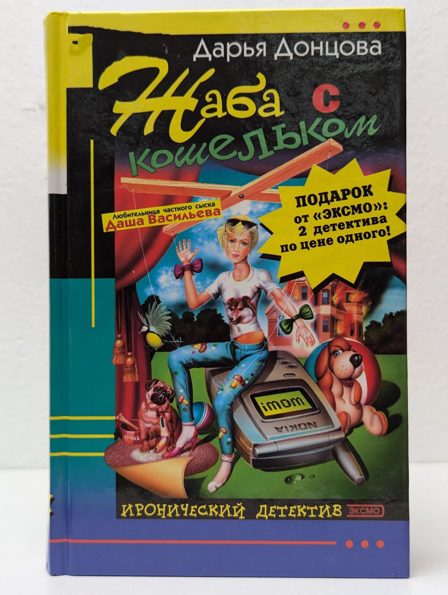 Жаба с кошельком Донцова Дарья Аркадьевна, Куликова Галина Михайловна 2003