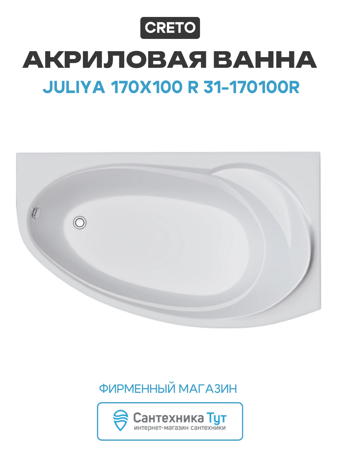 Акриловая ванна Creto Juliya 170х100 R 31-170100R цвет Белый