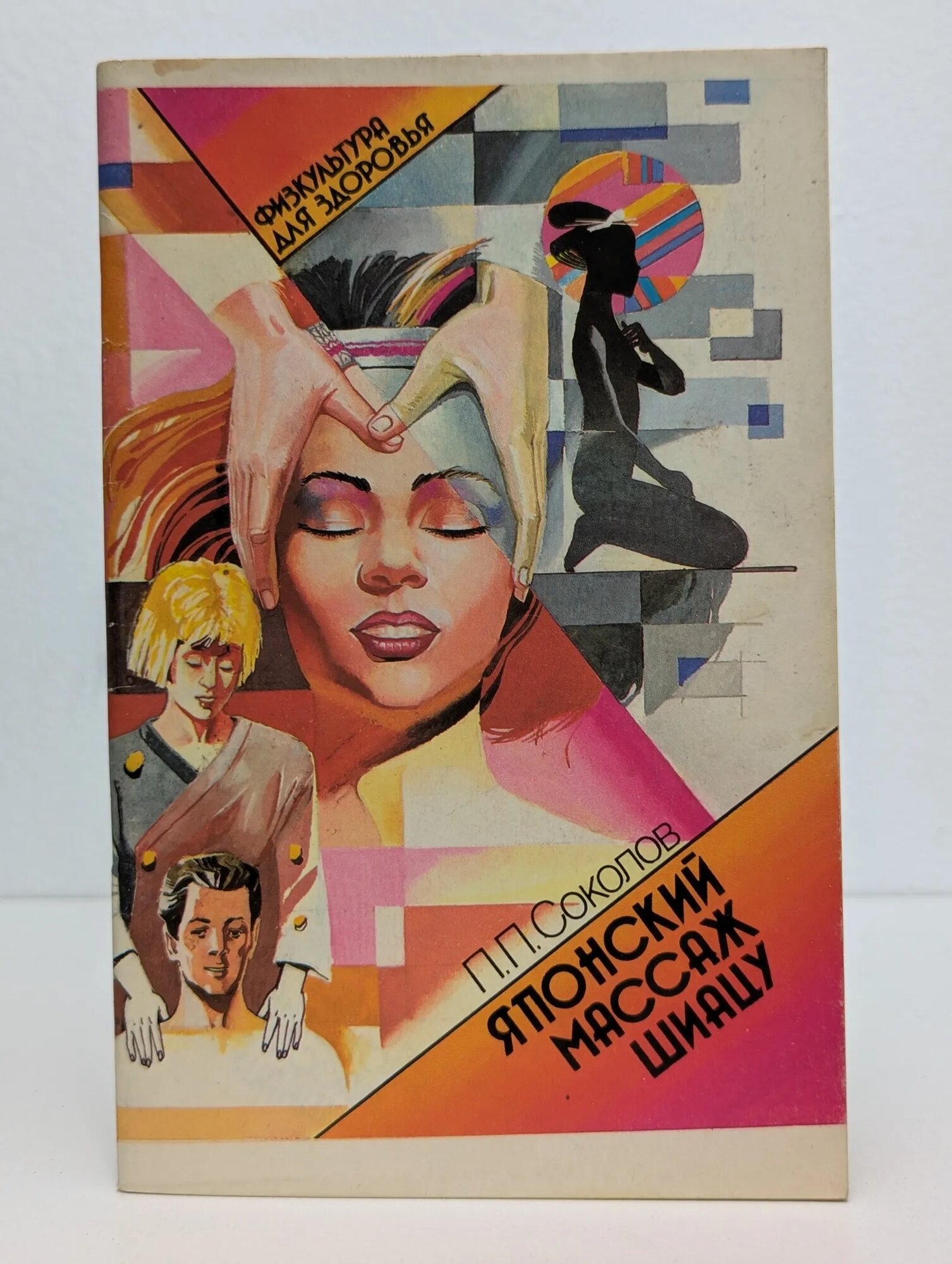 Японский массаж шиацу Соколов Павел Павлович 1991