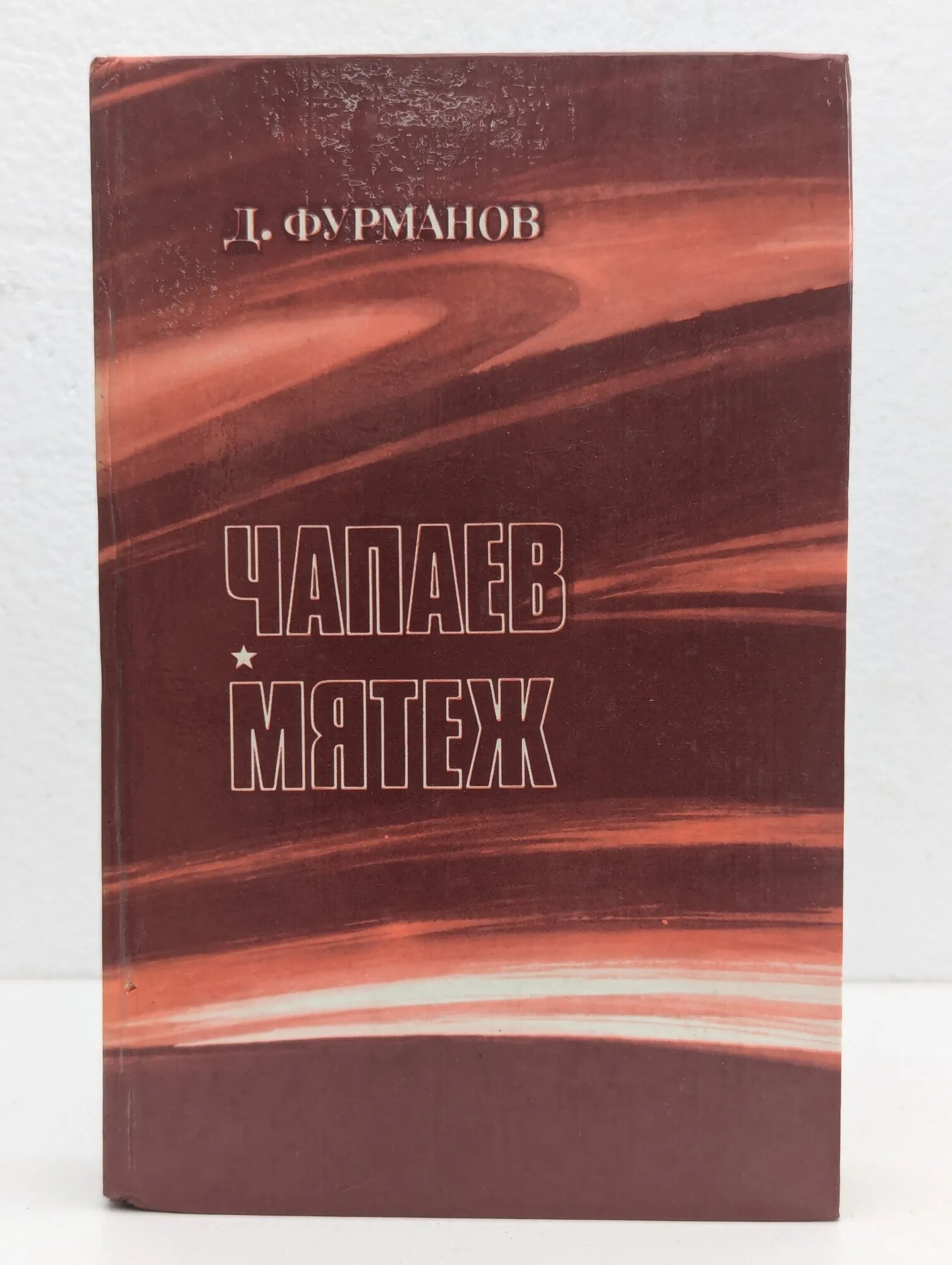 Чапаев. Мятеж Фурманов Дмитрий Андреевич 1985