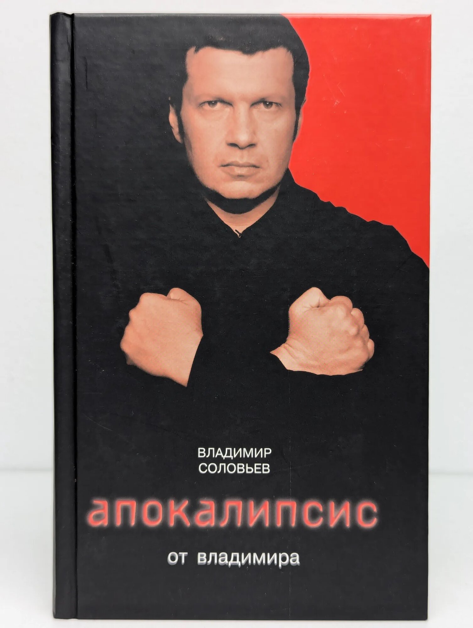 Апокалипсис от Владимира Соловьев Владимир Рудольфович 2007