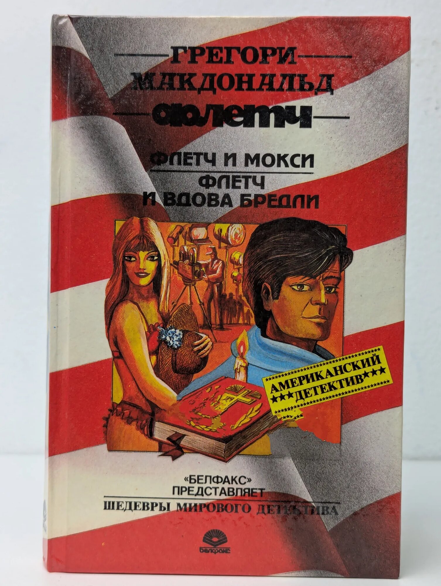 Флетч и Мокси. Флетч и вдова Бредли Макдональд Грегори 1993