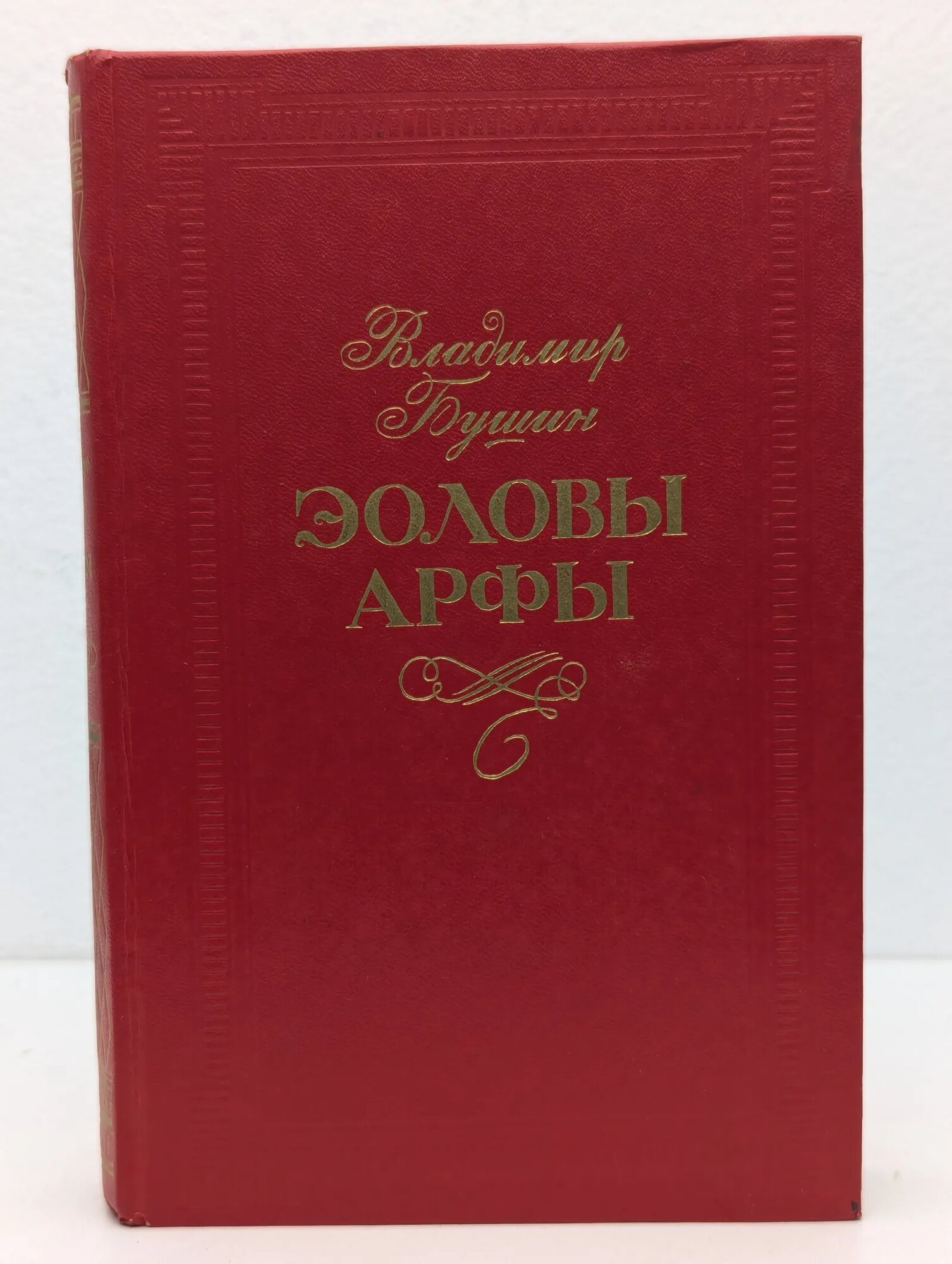 Эоловы арфы Бушин Владимир Сергеевич 1983