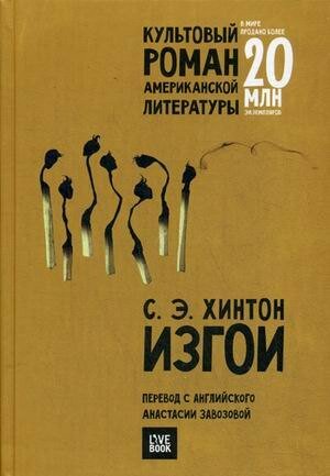 Книга: "Изгои" от Хинтон С, русский язык, Современная зарубежная проза
