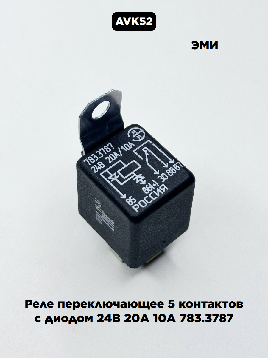 Реле универсальное 5-ти контактное 24В 20/10А с кронштейном и диодной защитой