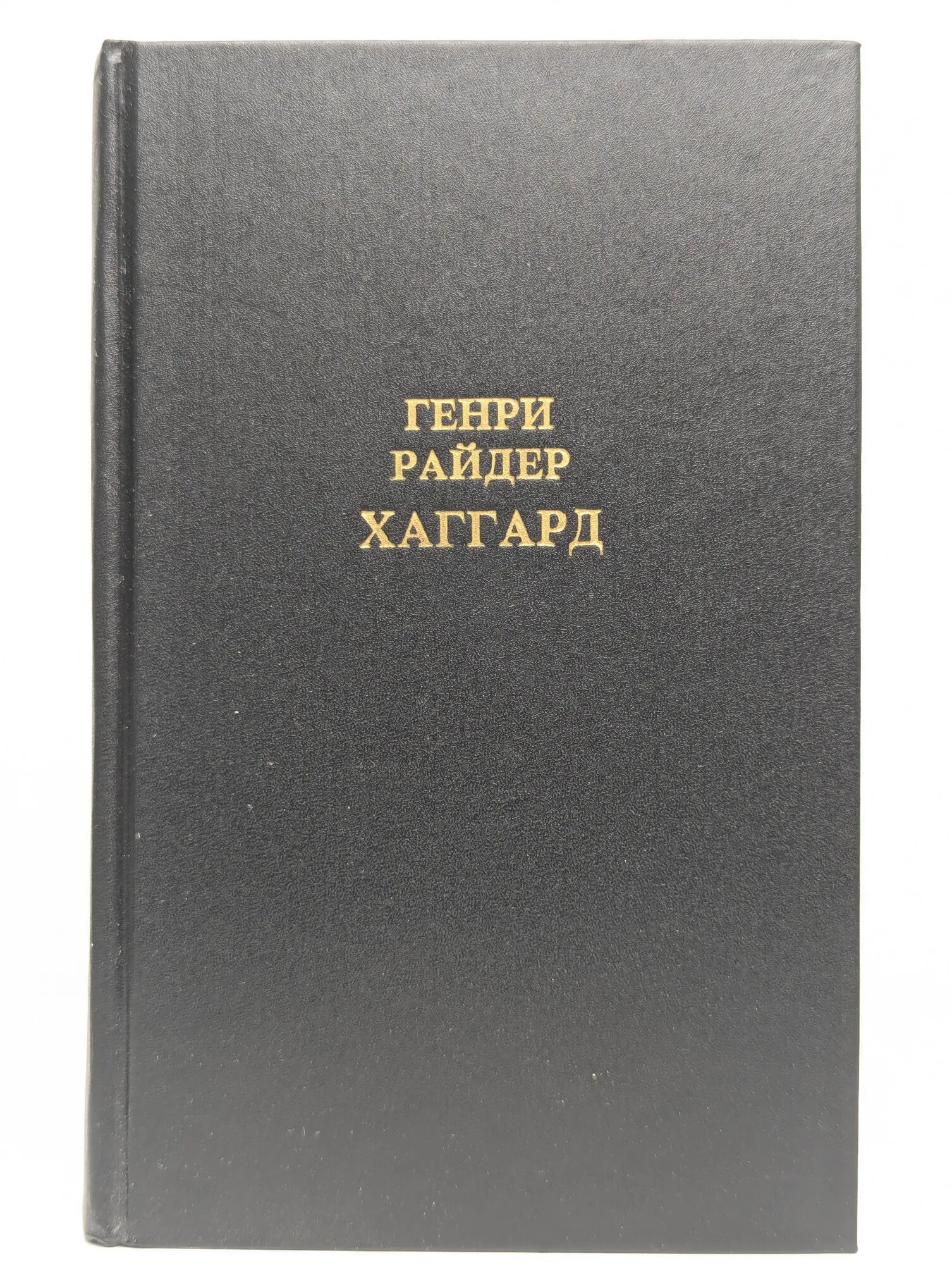 Генри Райдер Хаггард. Собрание сочинений в 12 томах. Том 2 Хаггард Генри Райдер 1992