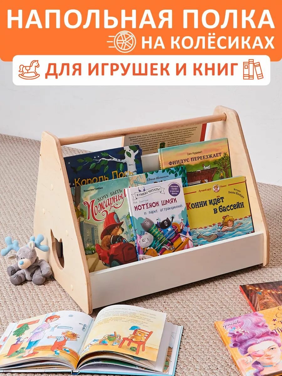 Полка для книг детская напольная на колёсиках Монтессори