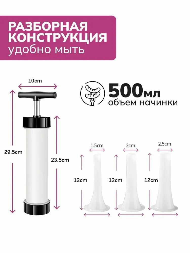 Шприц колбасный, насадок: 3 шт