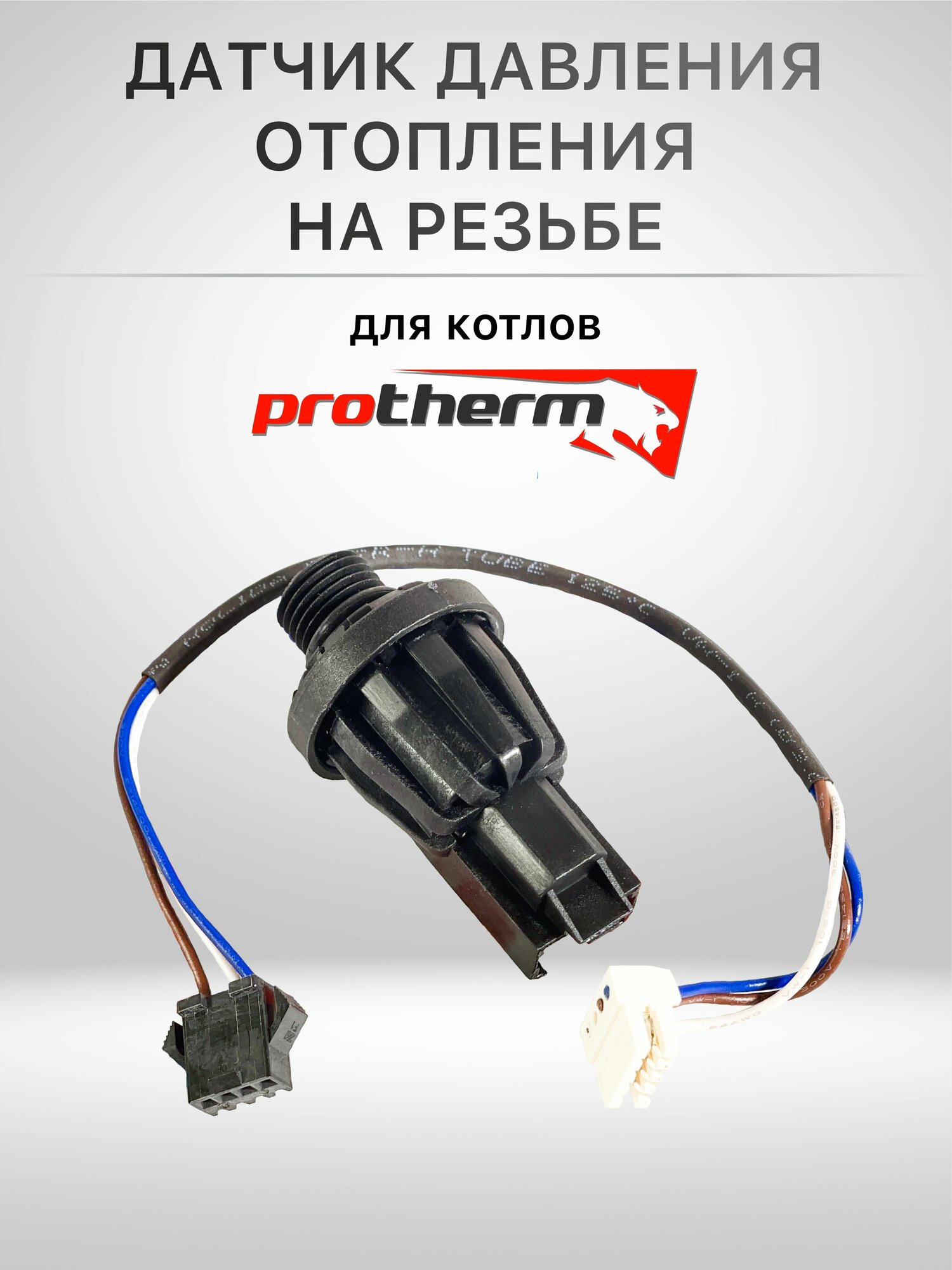 Датчик давления отопления Protherm на резьбе (0020118783)