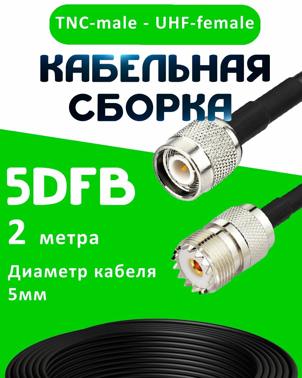 Кабельная сборка 5D-FB с разъемами TNC-male - UHF-female, 2 метра