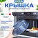 IKEA Крышка для микроволновой печи пластиковая прозрачная универсальная сделано ...