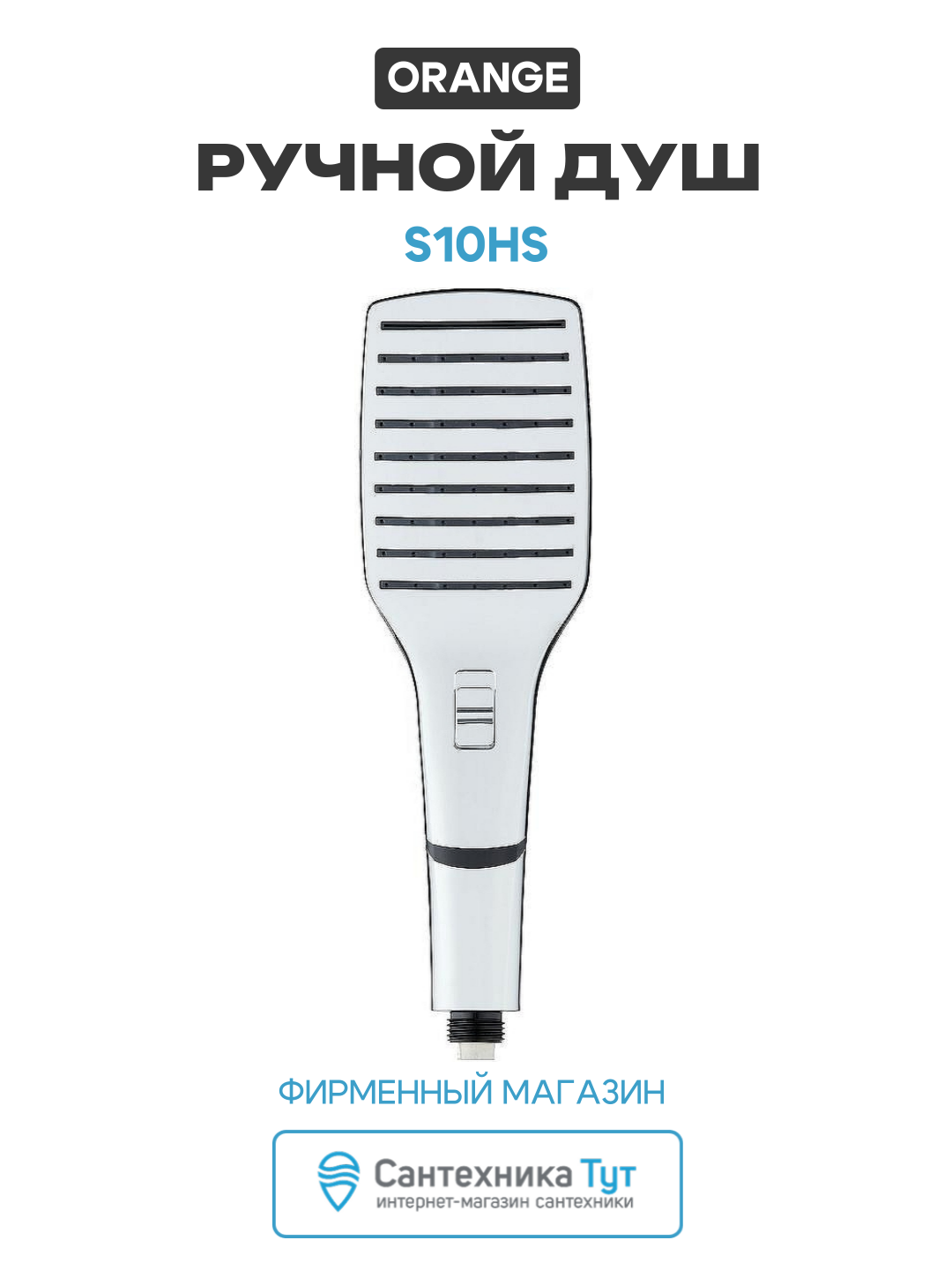 Ручной душ Orange S10HS Хром, современный стиль