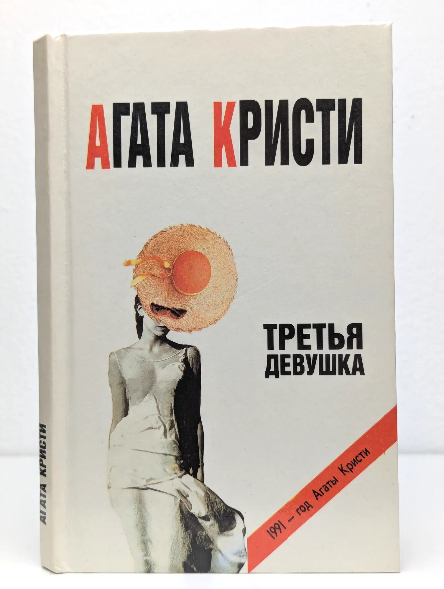 Третья девушка Агата Кристи 1991