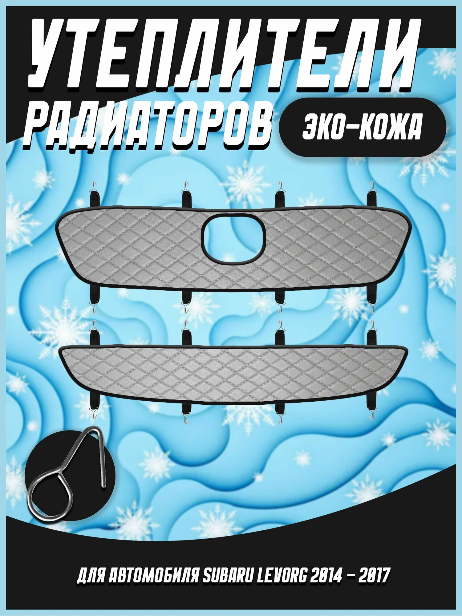 Утеплитель радиатора для Субару Леворг / Subaru Levorg 2014 - 2017 из Эко-кожи Серый с Серой строчкой