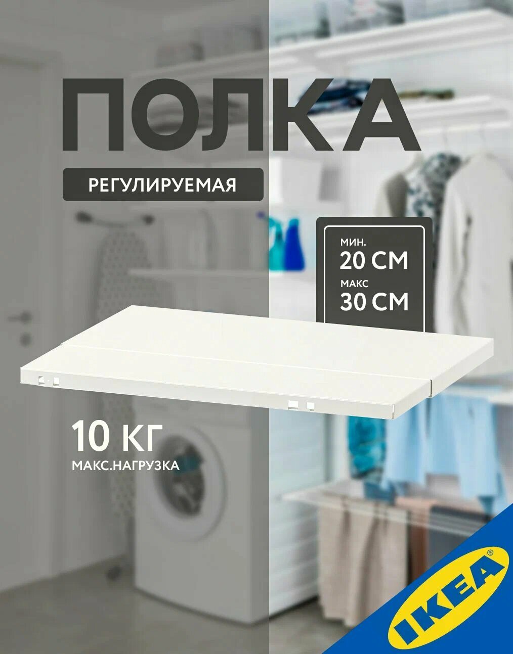 Полка регулируемая 20-30 см, белого цвета, IKEA BOAXEL боаксель