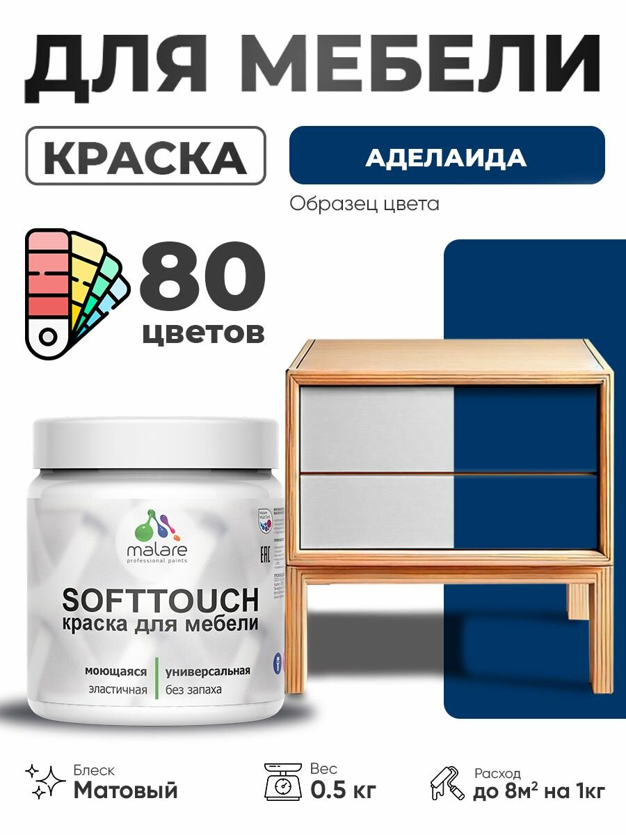 Акриловая краска для мебели Malare SoftTouch для кухонных фасадов для дерева и МДФ, моющаяся быстросохнущая, матовая, аделаида, 0.5 кг.