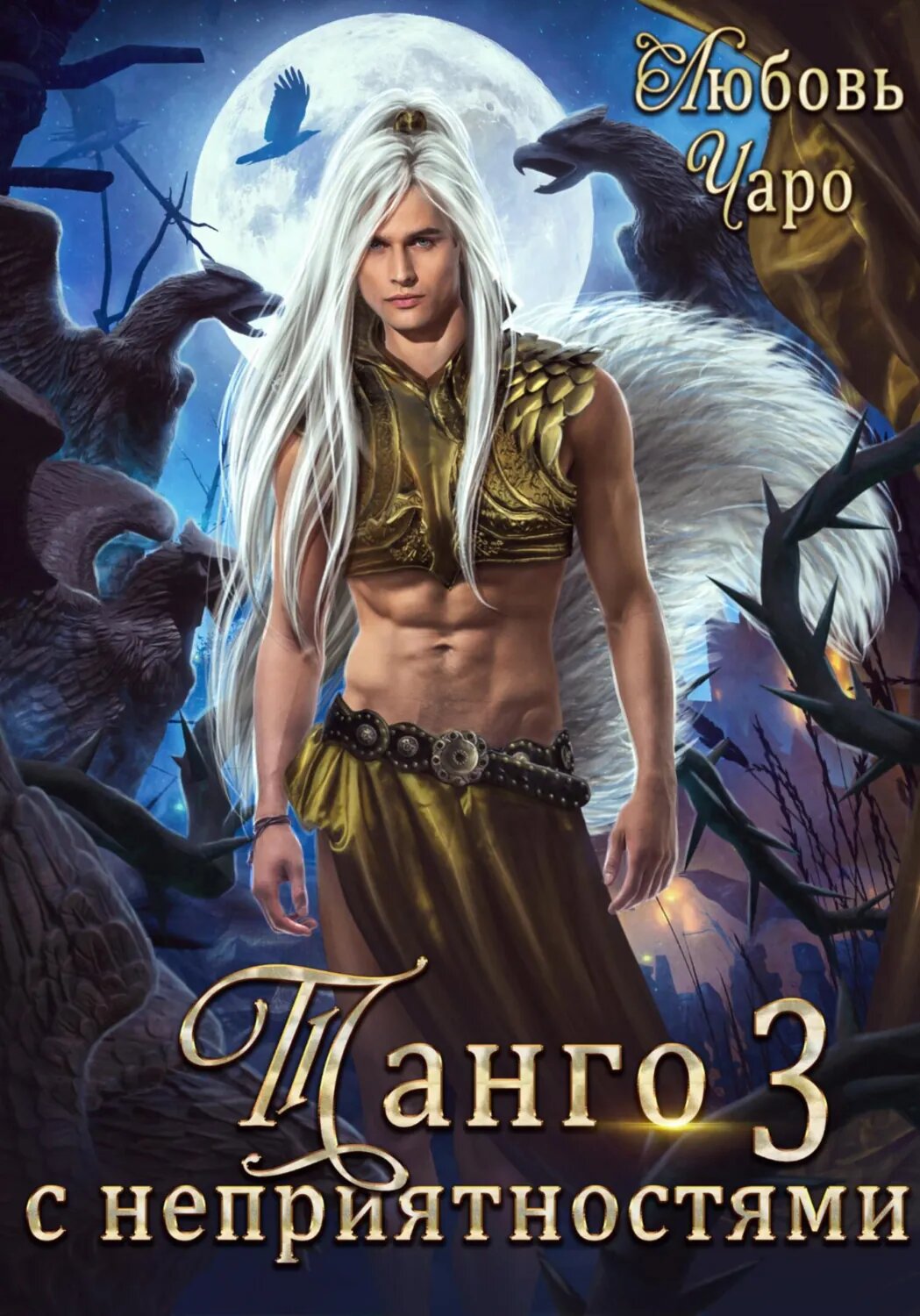 Танго с неприятностями. Третья часть [Цифровая книга]