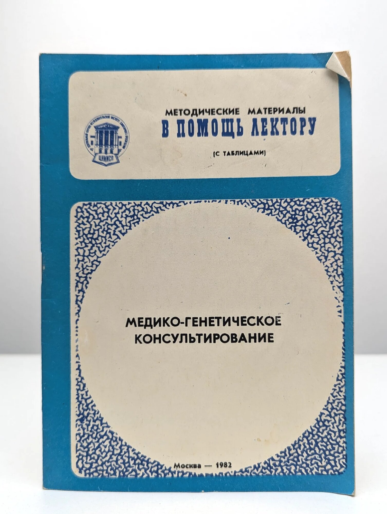 Медико-генетическое консультирование ( с таблицами ) Козлова Светлана Ивановна 1982