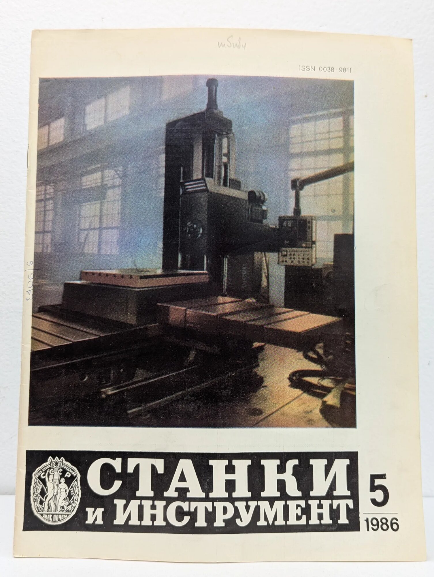 Журнал "Станки и инструмент" Выпуск 5, 1986 1986