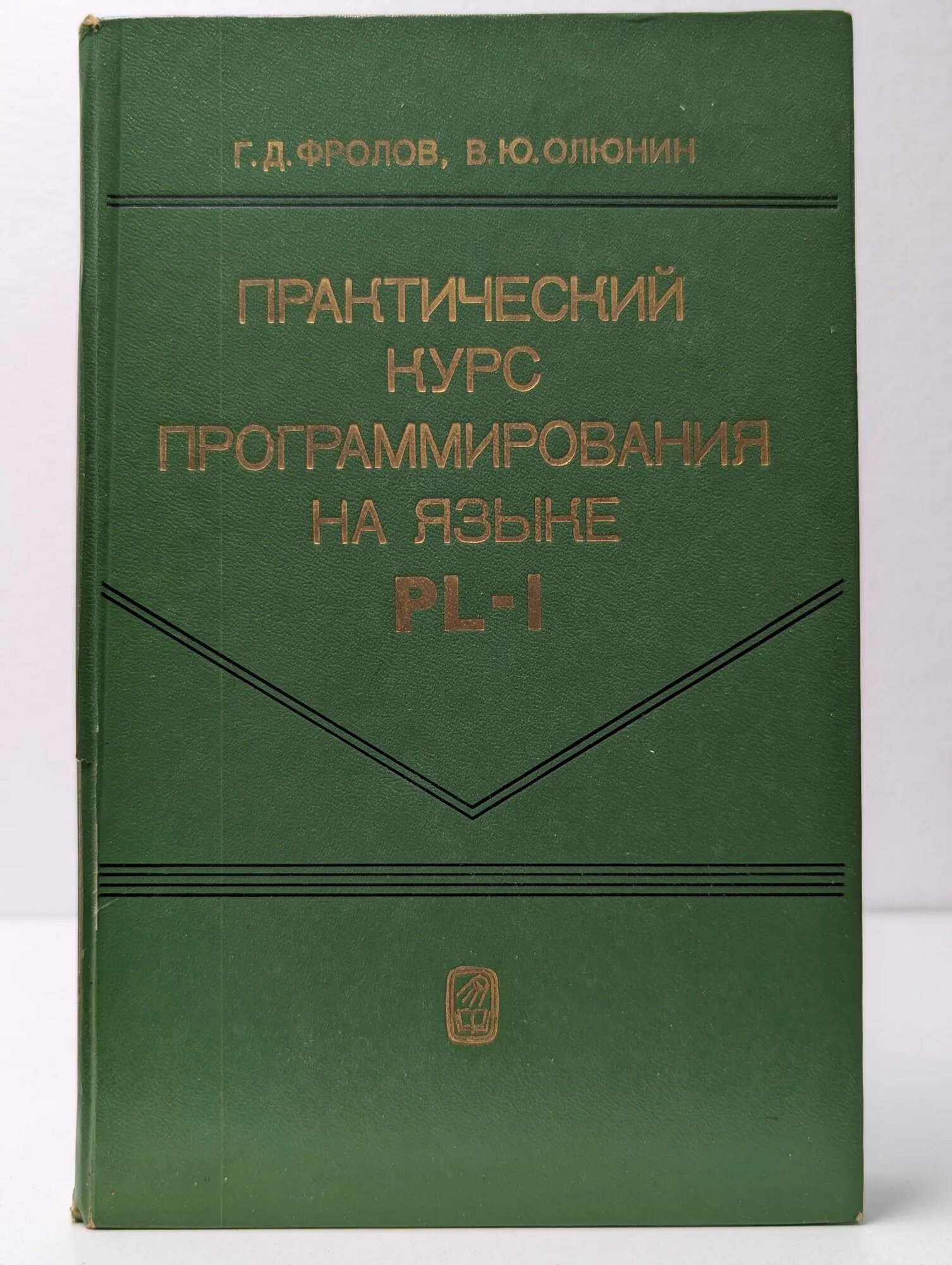 Практический курс программирования на языке PL-1 Фролов Геннадий Дмитриевич, Олюнин Виктор Юрьевич 1986