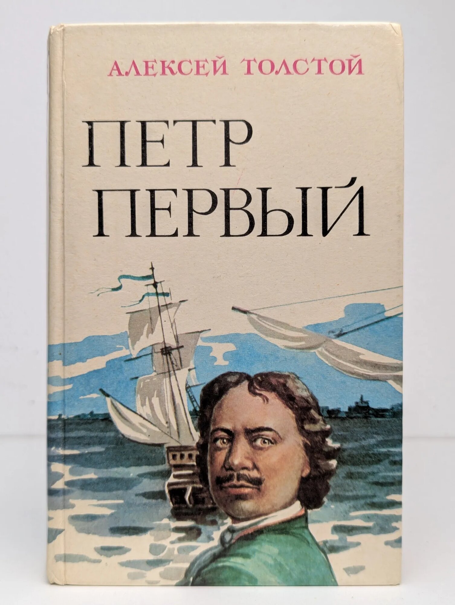 Петр Первый Толстой Алексей Николаевич 1984