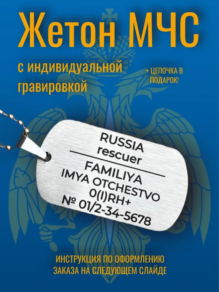 Жетон МЧС с индивидуальной гравировкой