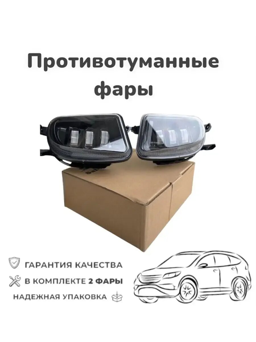 Противотуманные фары Mercedes-Benz E-класс, C-класс, CLK