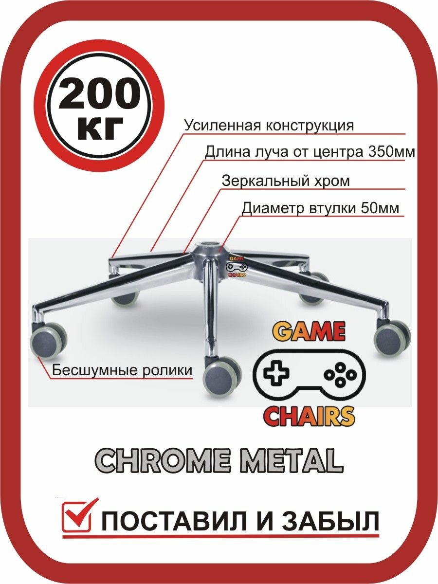 Усиленная крестовина CHROME METAL-700 С роликами для кресла офисного, игрового, компьютерного, металлическая, железная, стальная