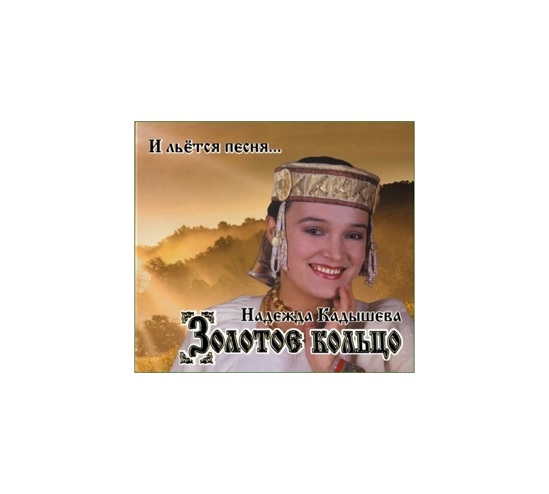 Золотое Кольцо - И Льется Песня. 1 CD