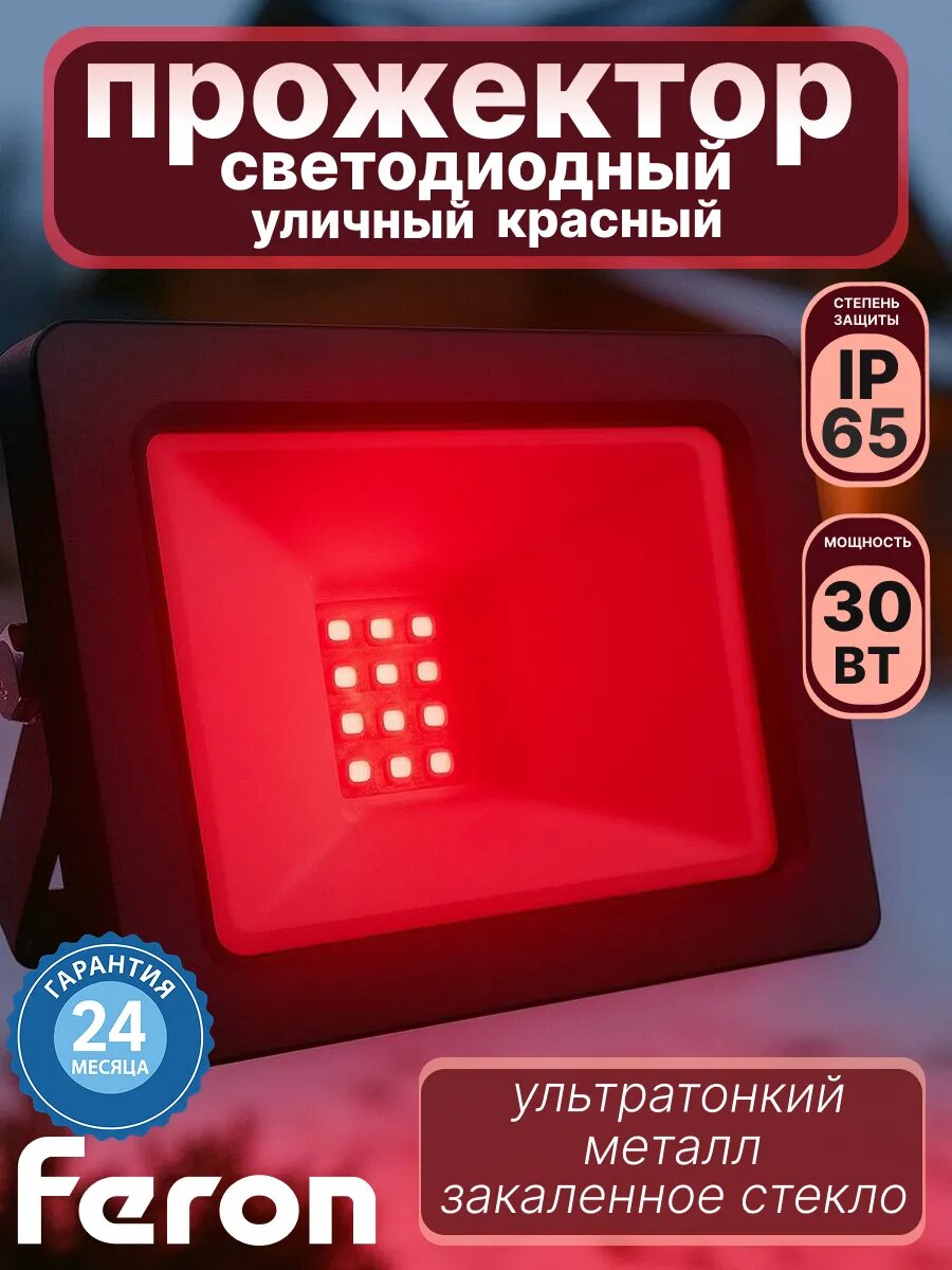 Прожектор светодиодный уличный красный свет IP65 30W