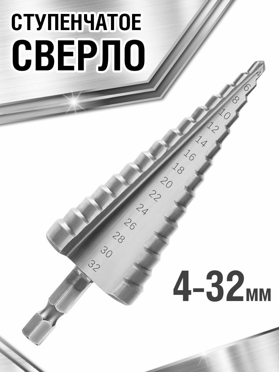 Сверло ступенчатое по металлу 4-32 из быстрорежущей стали HSS