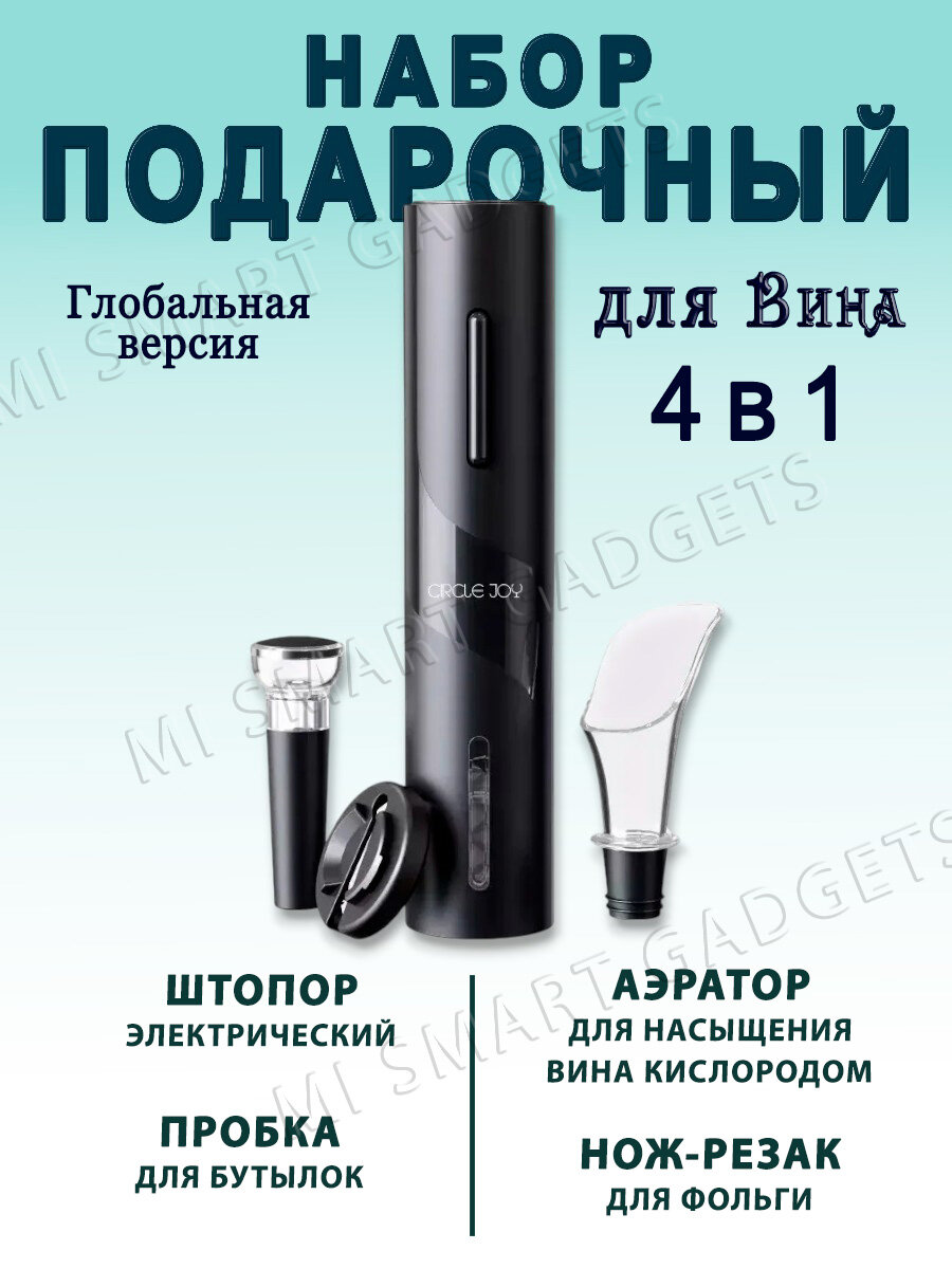 Винный набор подарочный Circle Joy 4 в 1 (CJ-TZ07) - электрический штопор для вина и аксессуары