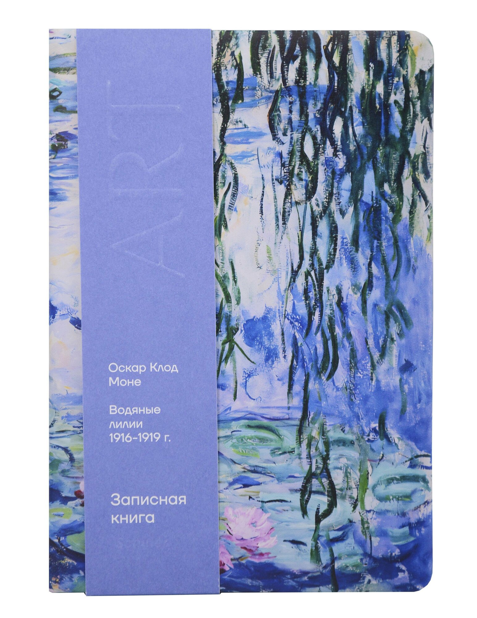 Книга для записей А5 100л нелин/тчк. "ART. Моне К. Водяные лилии", Schiller