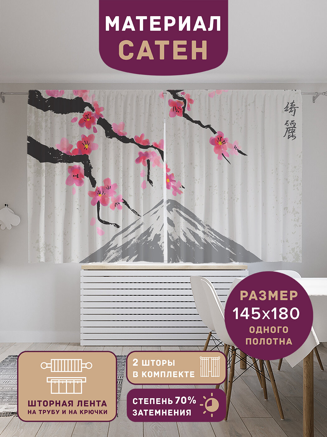 Фотошторы для кухни и спальни "Сакура и Фудзияма", 2 полотна шириной по 145 см, высота 180 см, мульти Фотошторы, сатен