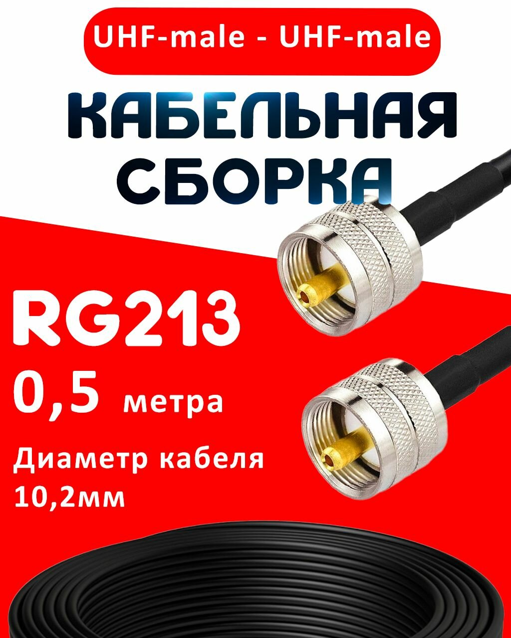 Кабельная сборка RG-213 с разъемами UHF-male - UHF-male, 0,5 метра