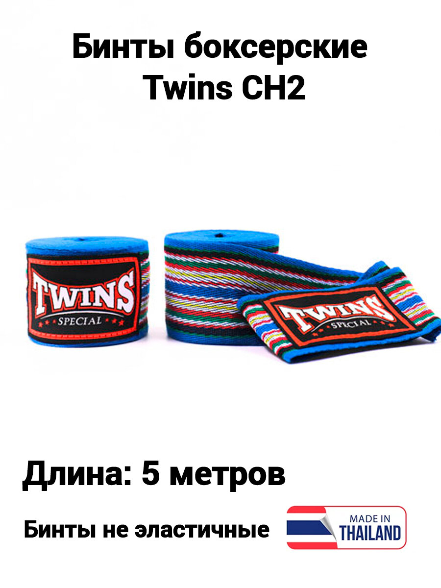 Бинты боксерские Twins CH2 синий