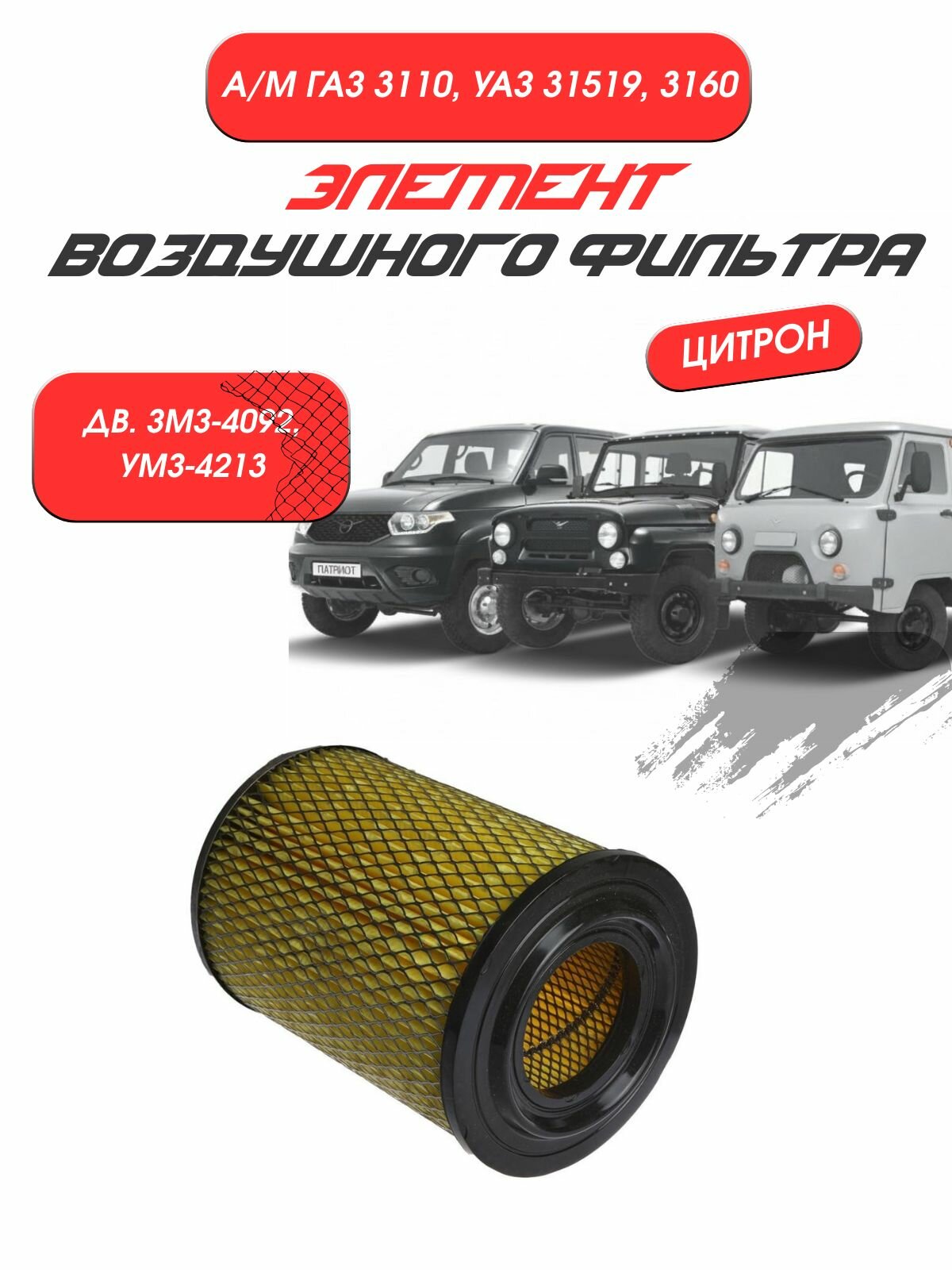 Элемент воздушного фильтра ГАЗ 3110, УАЗ 31519, 3160 Цитрон