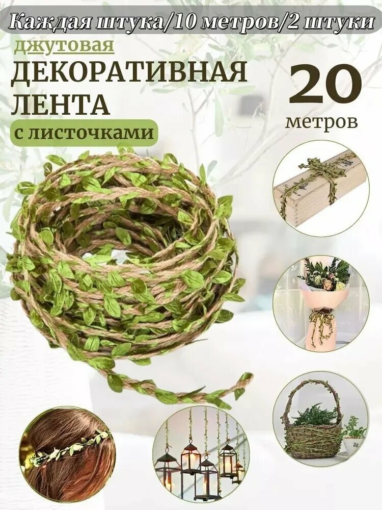 Лента из листьев мешковины, натуральная джутовая веревка из ротанга для настенного монтажа, для деревенской свадьбы, дома, сада, вечеринки в джунглях, декора для поделок своими руками